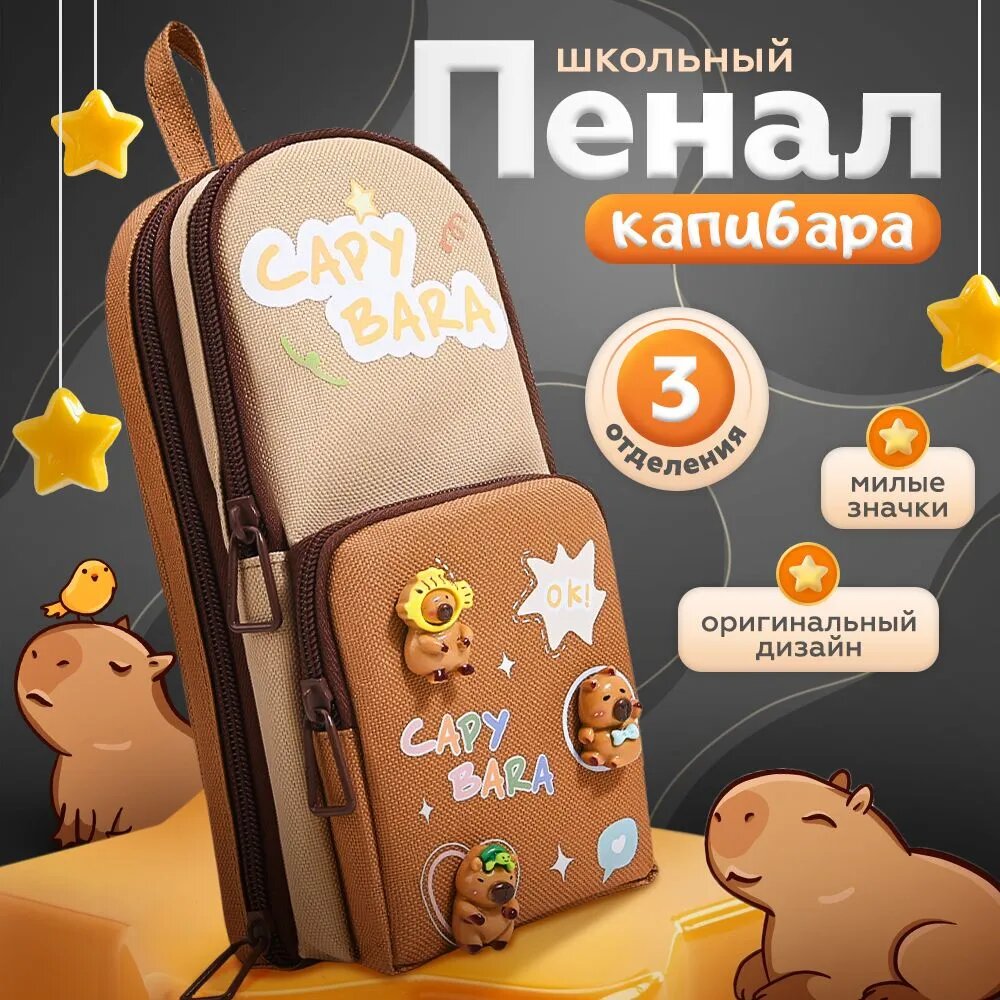 Пенал школьный каркасный для девочки с капибарой, 3 отделения, коричневый, 1 шт, 210х95х65 мм