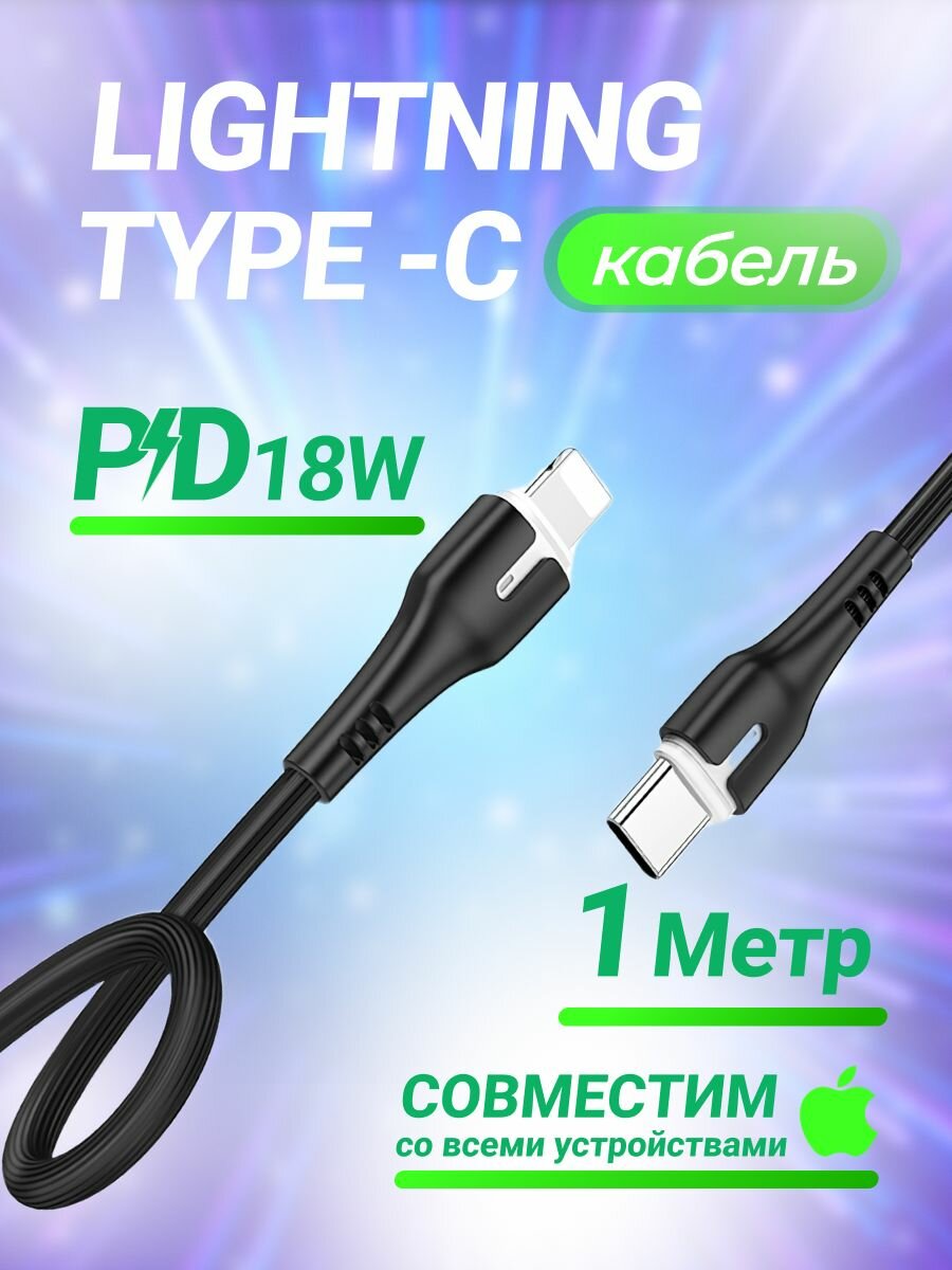 Кабель для зарядки айфона iphone / провод зарядный для телефона usb type c - lightning / быстрый шнур для заряда смартфона / зарядное устройство питания / зарядник лайтинг