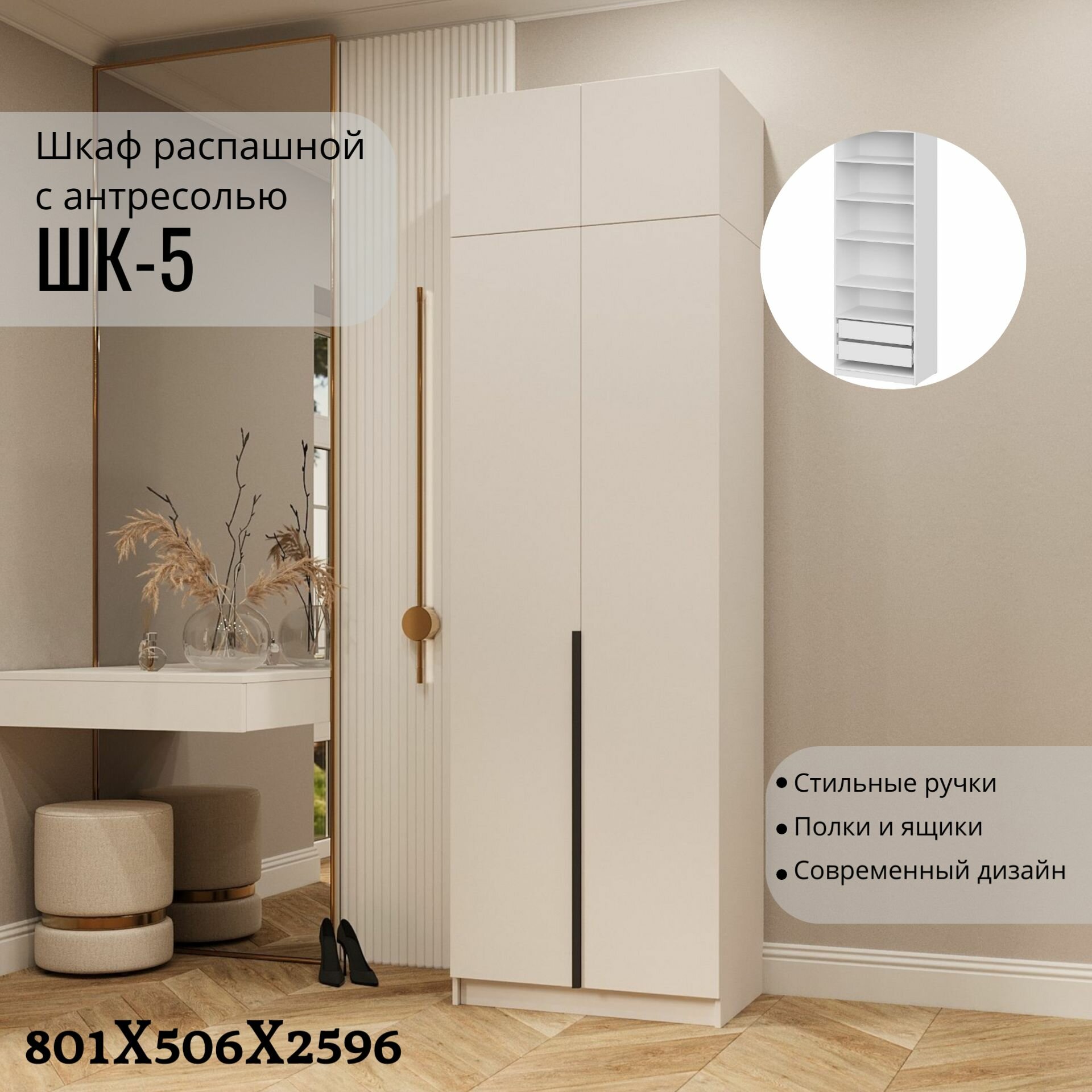 Шкаф распашной с антресолью ШК-5 0,8/ Бастион/ Арно Белый текстурный ЛДСП с 5 полками, ящиками, для прихожей , гостиной, спальни 801х506х2596 мебельный РАЙ