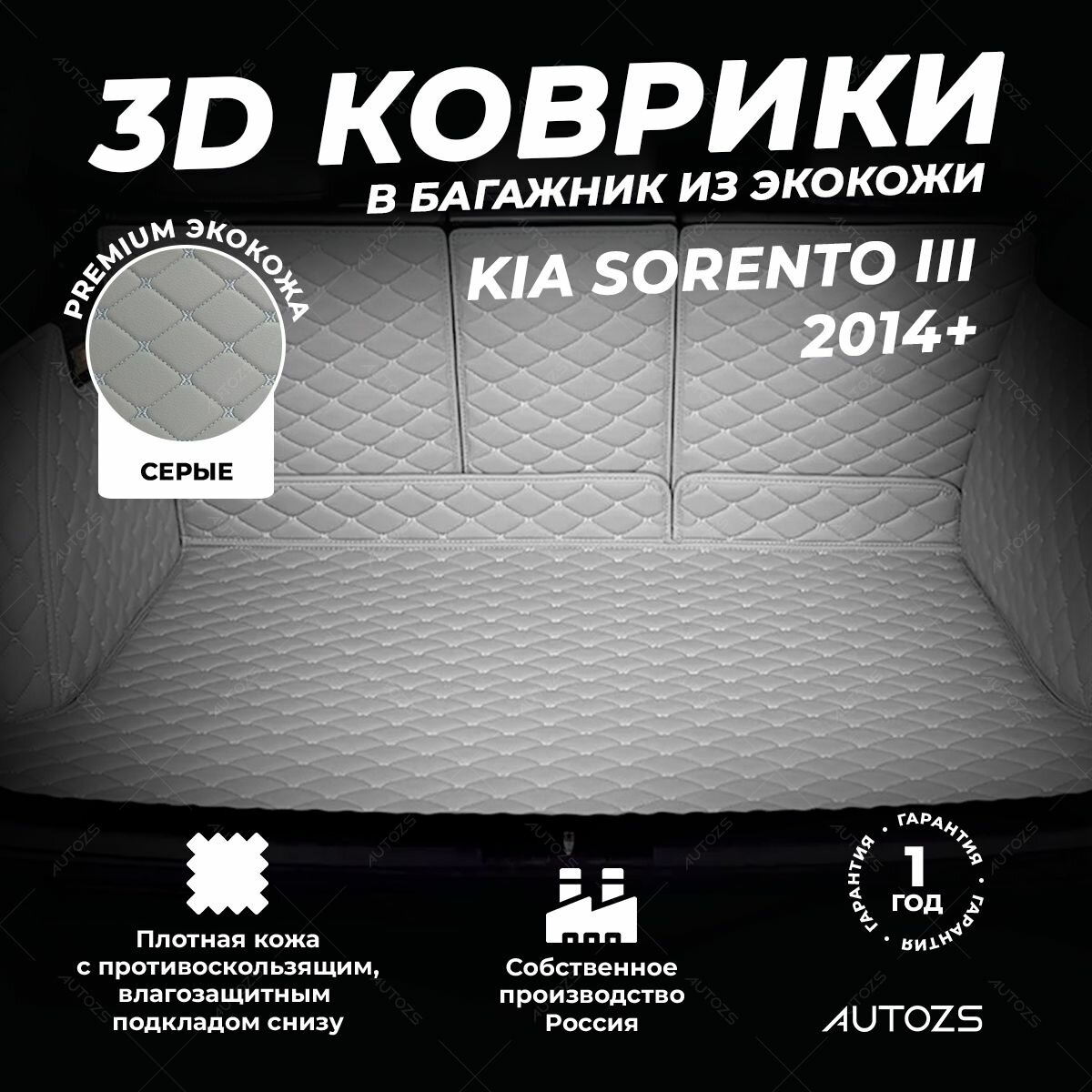 Кожаный 3D коврик в багажник чехол Kia Sorento III (2014+) 5 мест Полный комплект (с боковинами) серый 3Д ковры в автомобиль