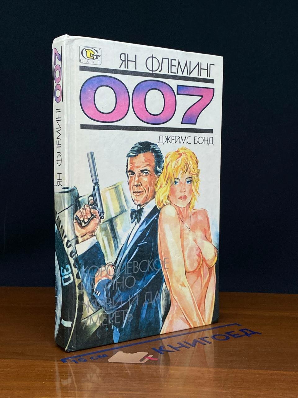 Книга. Королевское казино. Живи и дай умереть 1991 (2042542091328)