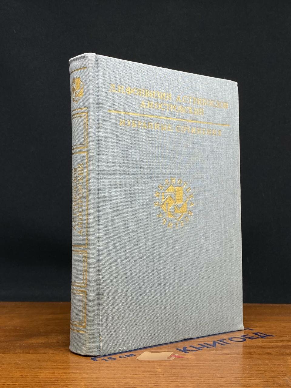 Книга. Д. И. Фонвизин. А. С. Грибоедов. Избранные сочинения 1989 (2042542052459)