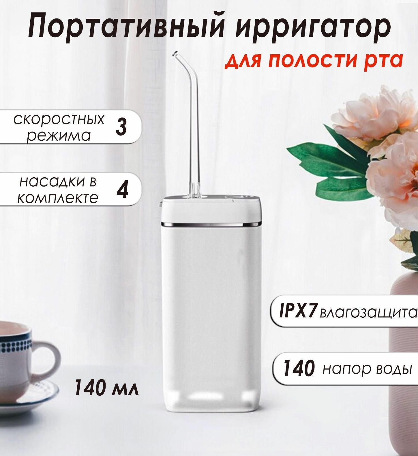 Ирригатор для полости рта портативный, для брекетов с 4 насадками, 3 режима для чистки зубов, белый, в дорогу