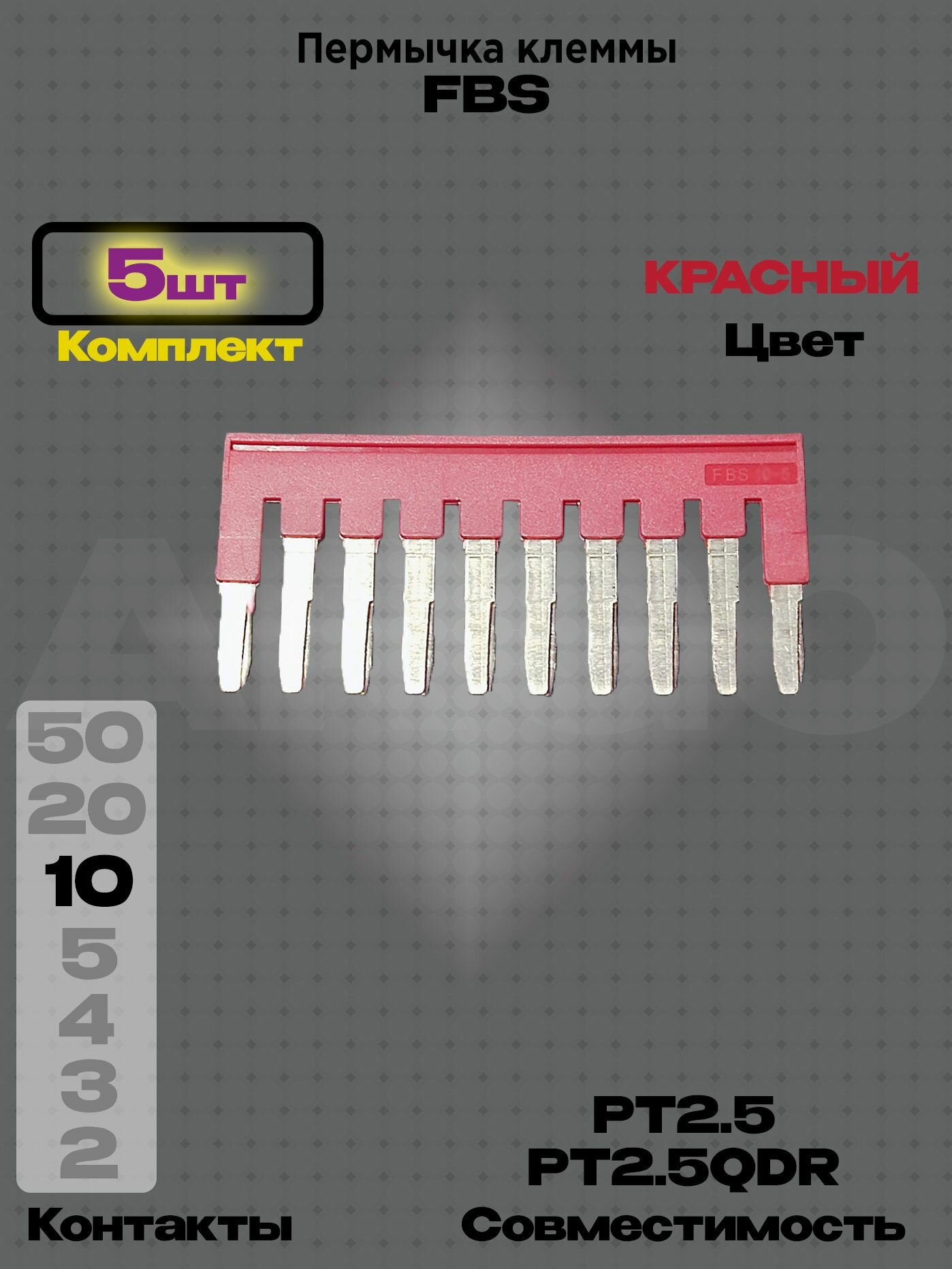 Перемычка FBS10-5 для PT2.5/10пол. Красная. Комплект 5шт
