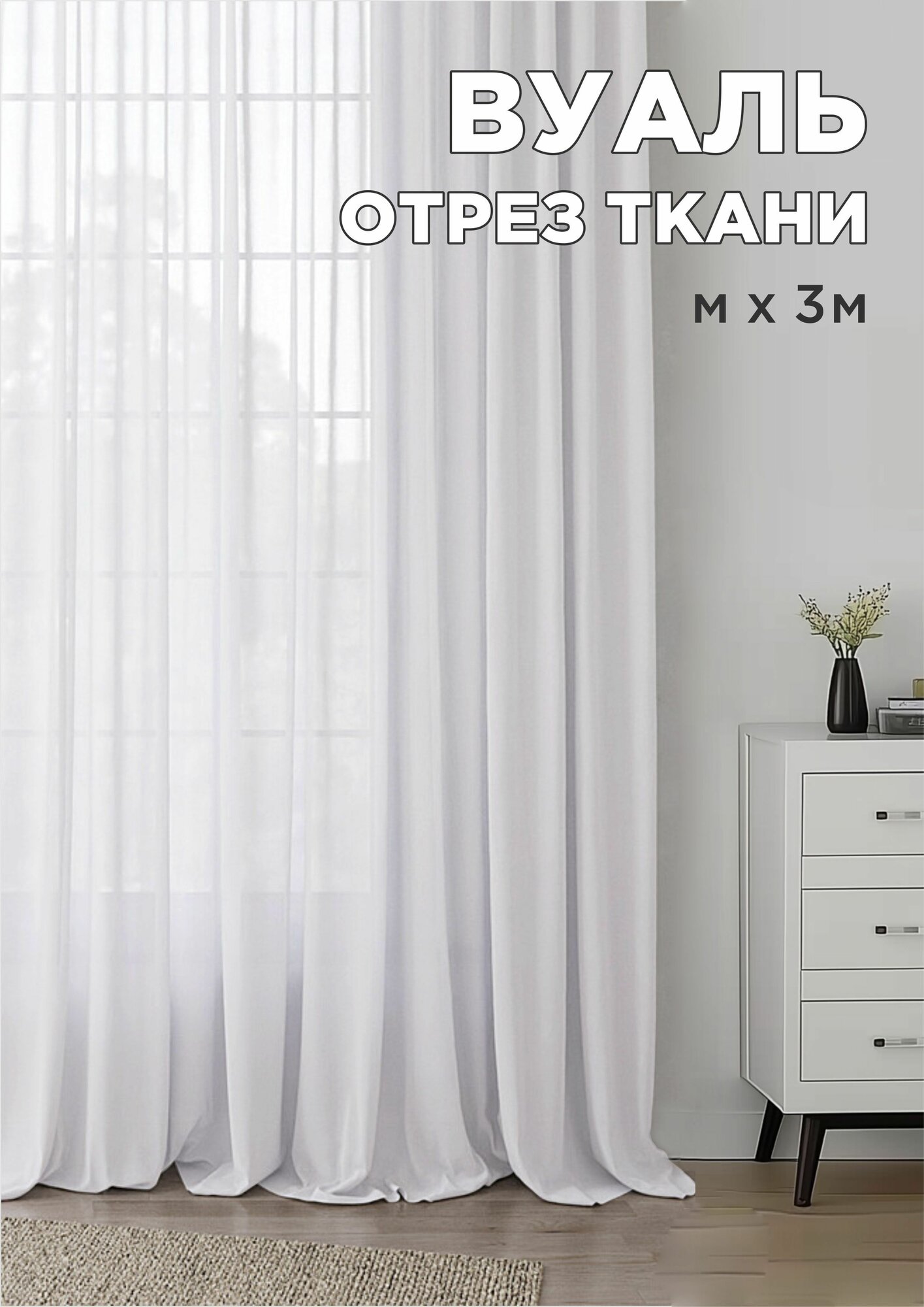 Ткань для рукоделия вуаль 6 метра