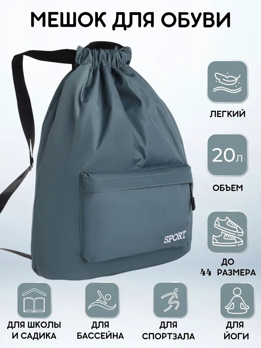 Мешок для обуви "For_title", серый, полиэстер, застежка-молния, 42 см x 32 см