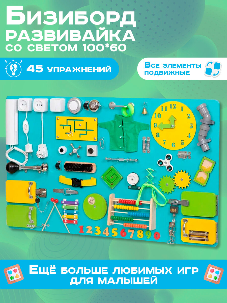 Бизиборд "Мастерская бизибордов Малыш-Смышленыш" Мега 100*60 см Бирюзовый