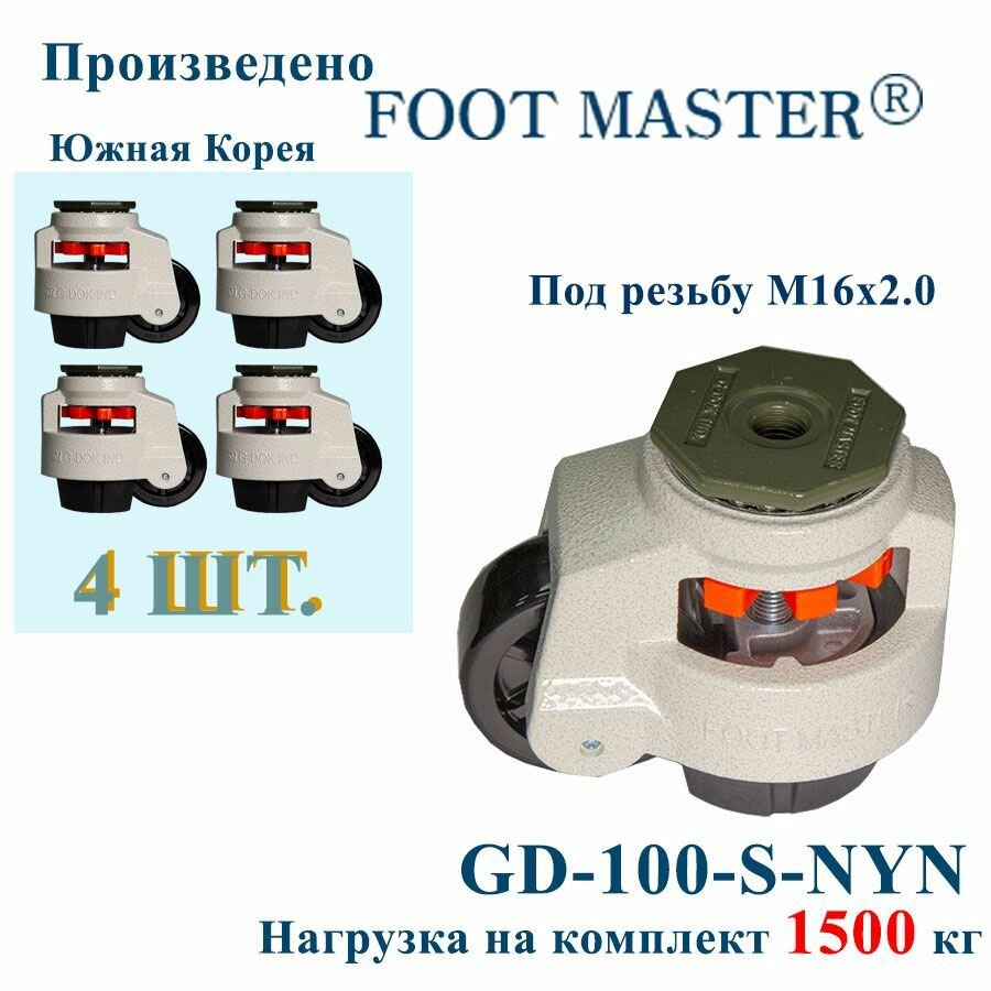 FOOT MASTER GD-100-S-NYN Комплект регулируемых колесных опор 4 штуки, под нагрузку 1500 кг.