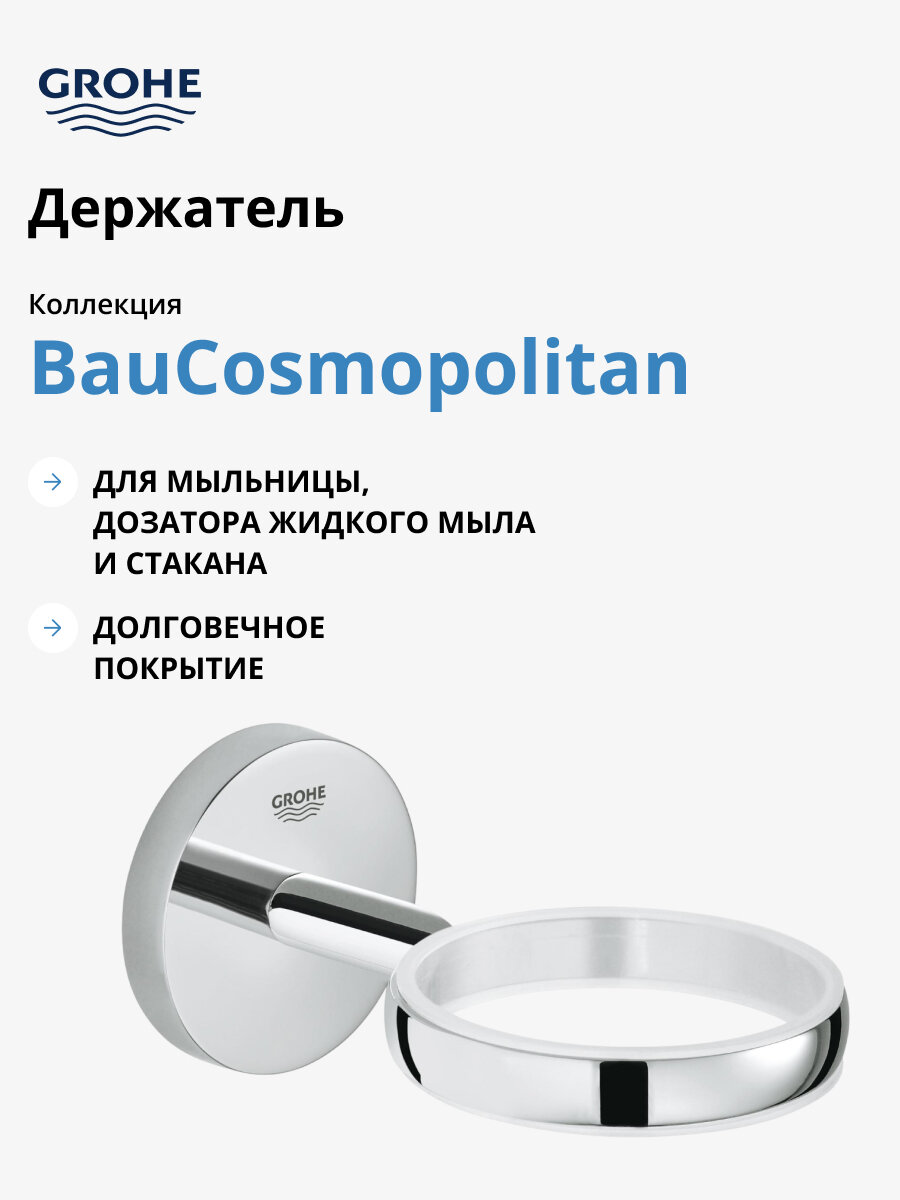 Держатель мыльницы, дозатора жидкого мыла и стакана GROHE BauCosmopolitan, хром 40585001