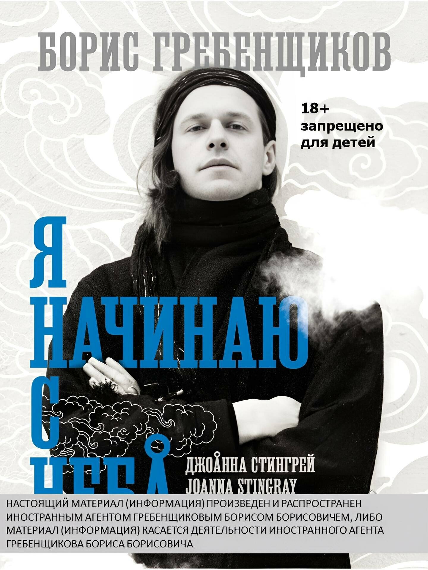 Книга: "Борис Гребенщиков. Я начинаю с неба" от Стингрей Д, русский язык, Музыканты