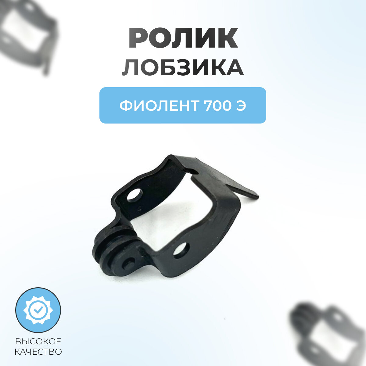 Ролик для лобзика фиолент 700 Э