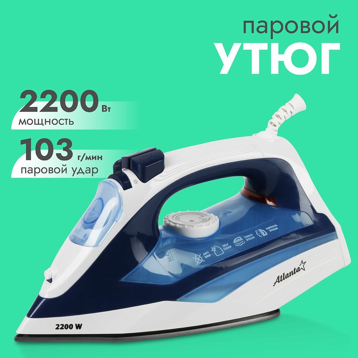 Утюг для одежды Atlanta ATH-5546 (blue) 2200 Вт мощный, автоматическое отключение, тефлоновая подошва, сухой и паровой режим глажения, самоочистка, функция вертикального пара