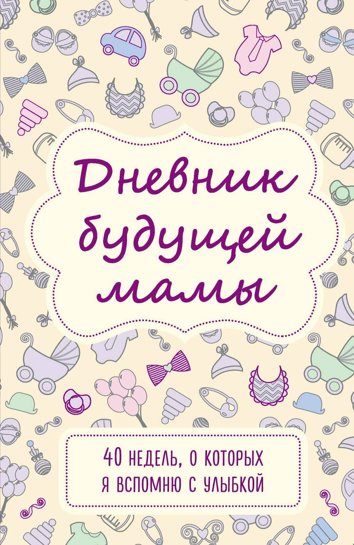Дневник будущей мамы. 40 недель, о которых я вспомню с улыбкой