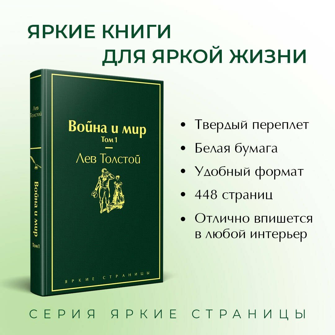 Война и мир. Том 1 — фото 1