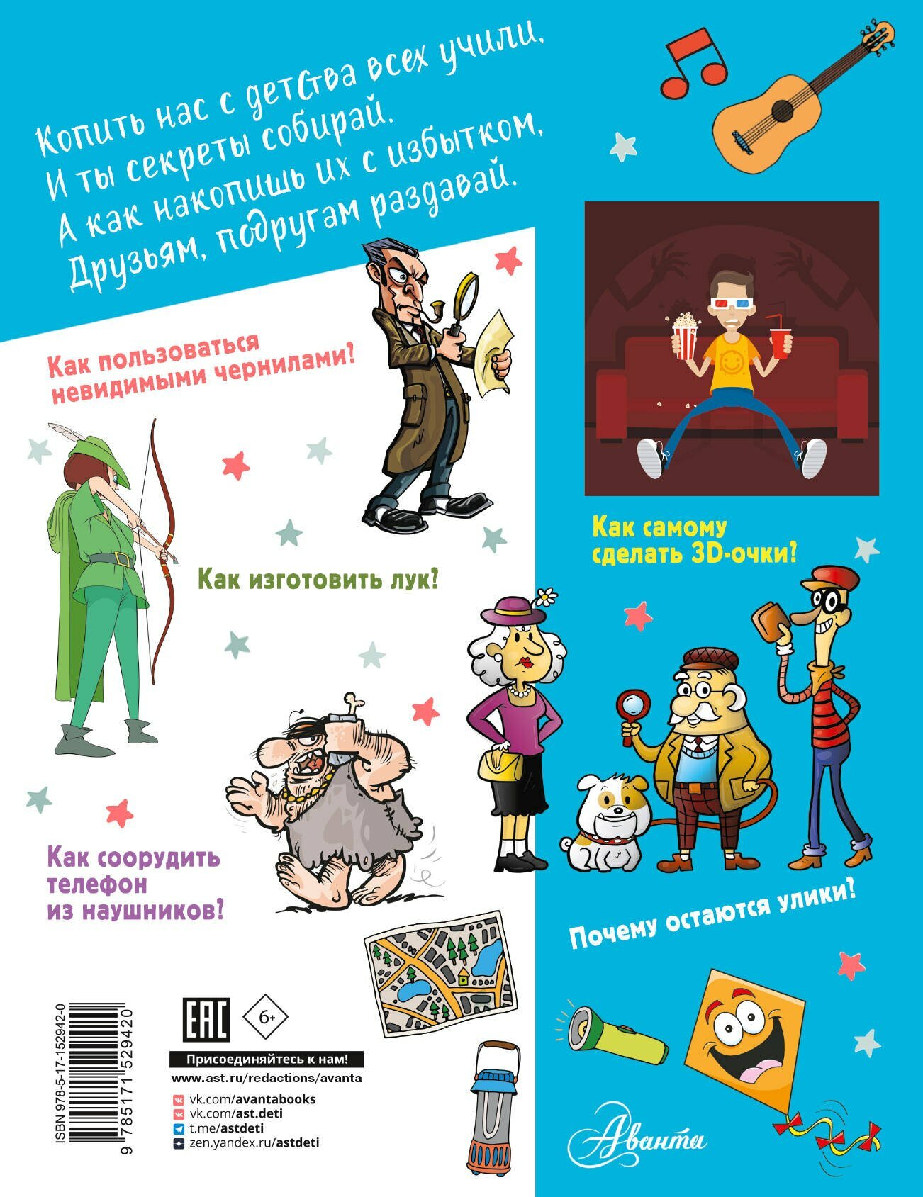 Большая копилка секретов для мальчиков (Светлана Пирожник)