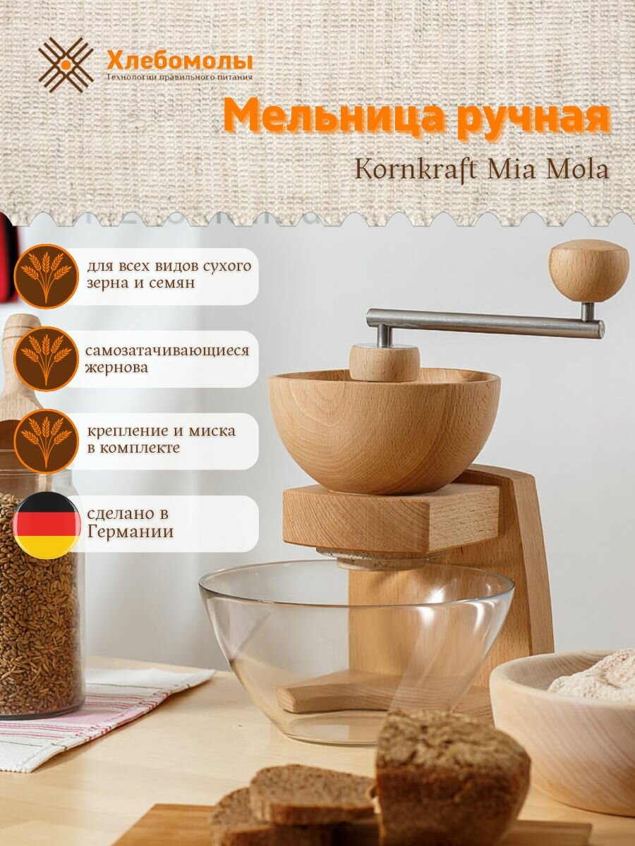 Мельница ручная Kornkraft Mia Mola