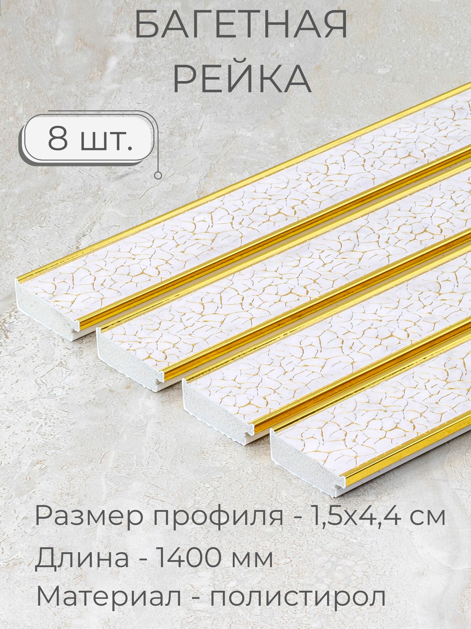 Багет пластиковый заготовка Мастер Рио, набор 8шт 1,4м, светло-серый