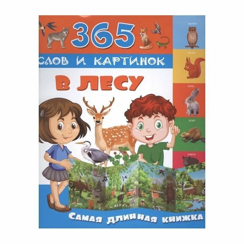 Книга В лесу. Самая длинная книжка