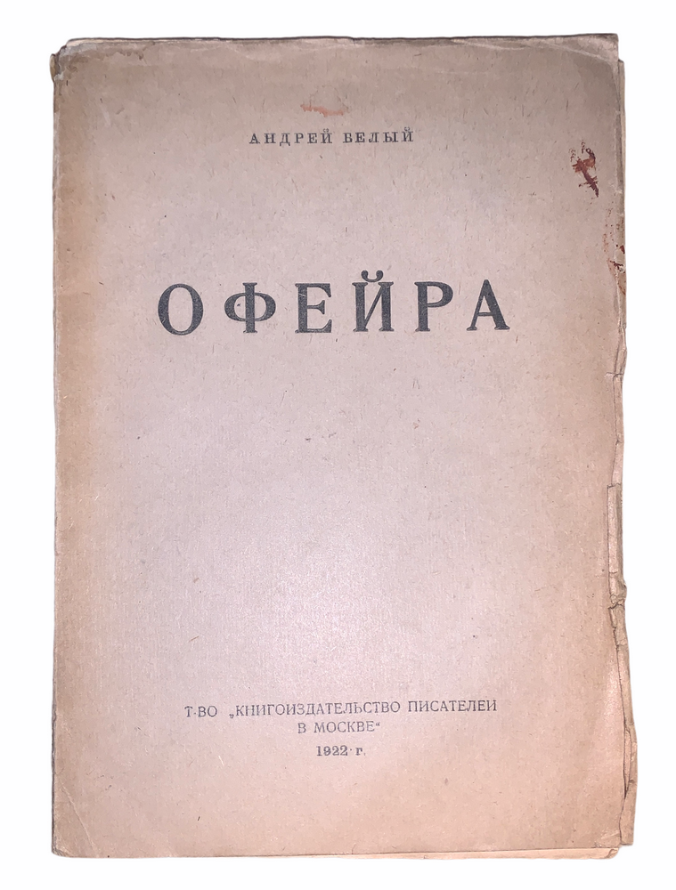 Андрей Белый (Б. Н. Бугаев) "Офейра" 1922 г. Тип. "Книгоиздательство писателей", РСФСР
