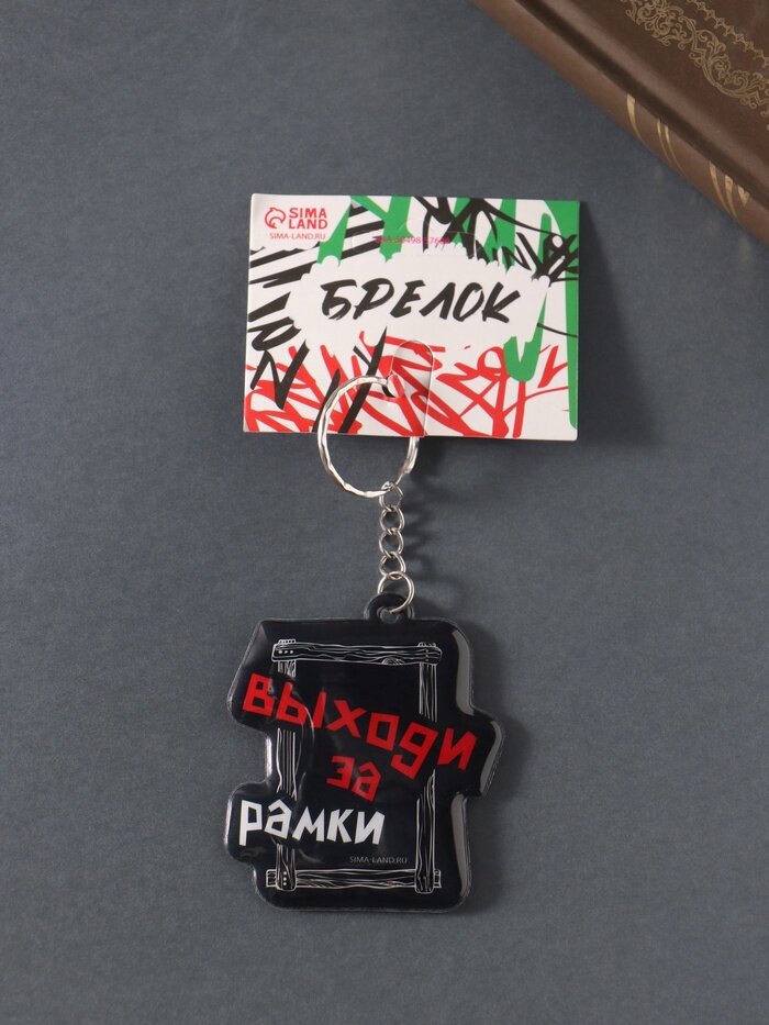 Брелок для ключей на кольце Выходи за рамки, мягкий ПВХ, 5.4×6.5 см, 4 шт.