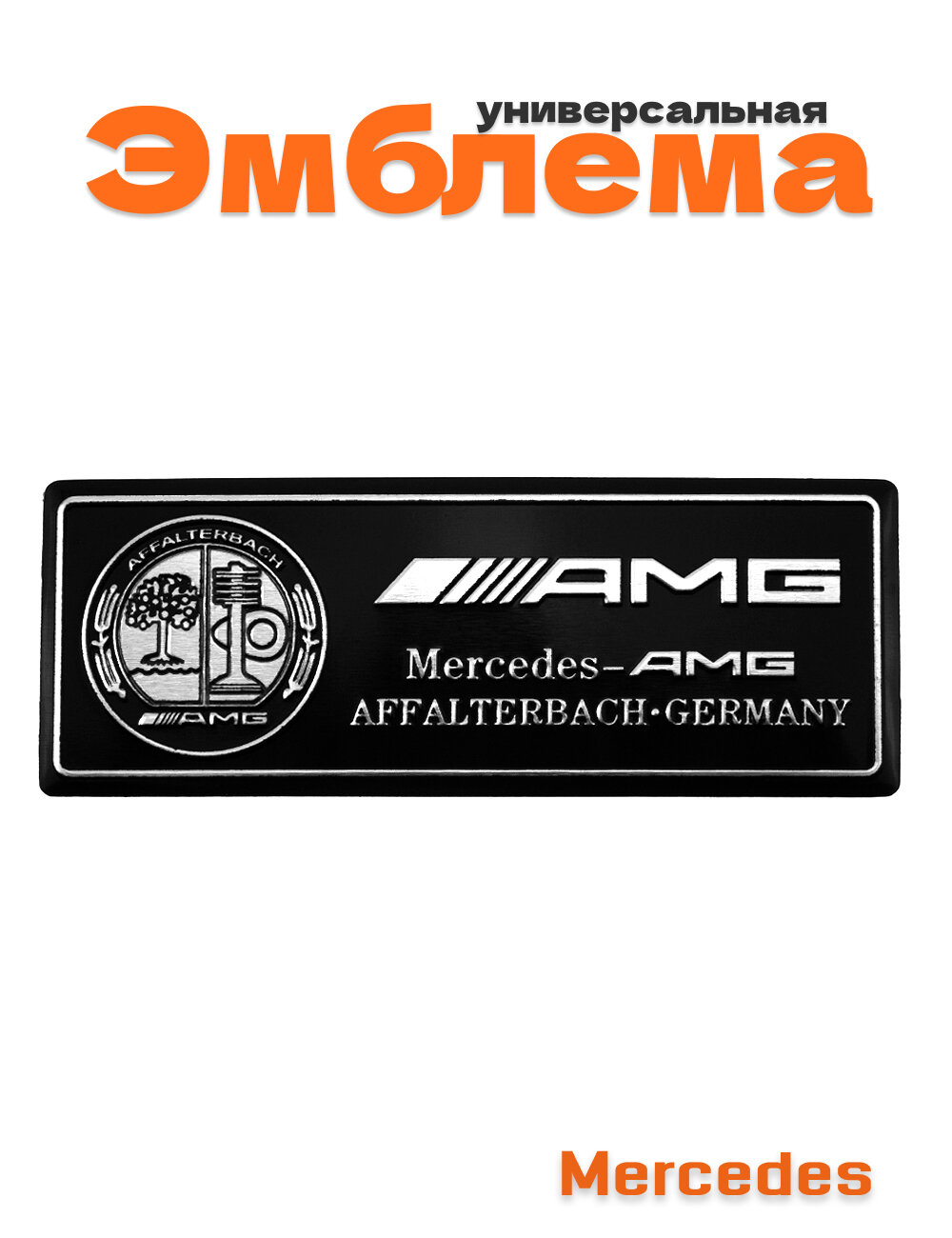 Эмблема для Mercedes AMG черная 80x30 мм.