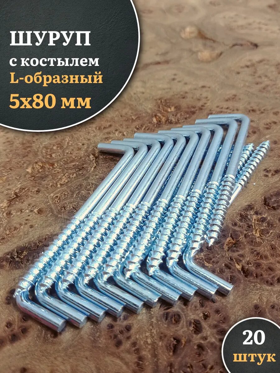 Шуруп с костылем L-образный 5х80 20шт