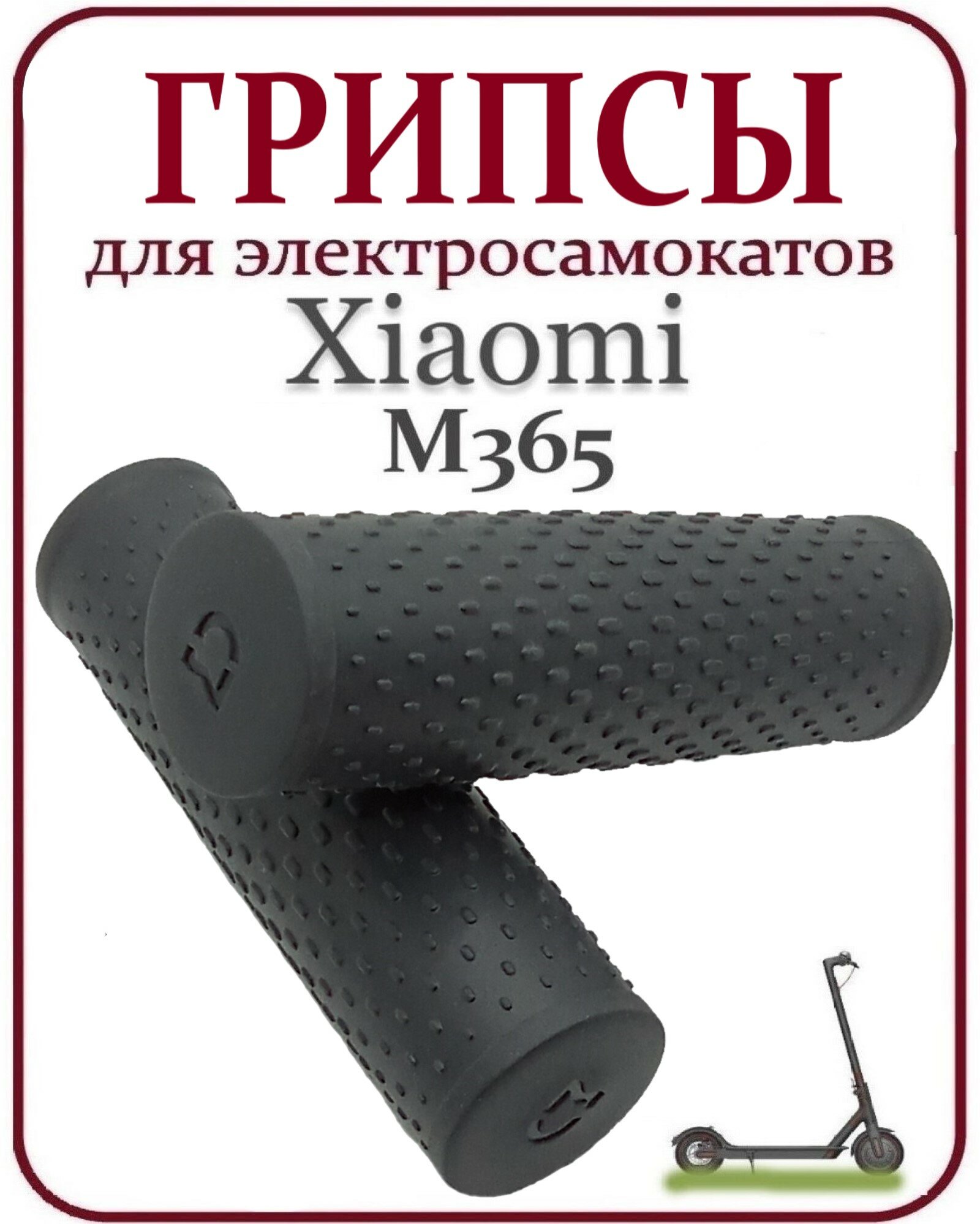 Грипсы для элетросамоката Xiaomi M365/ Pro /1S/ Lite темно-серые
