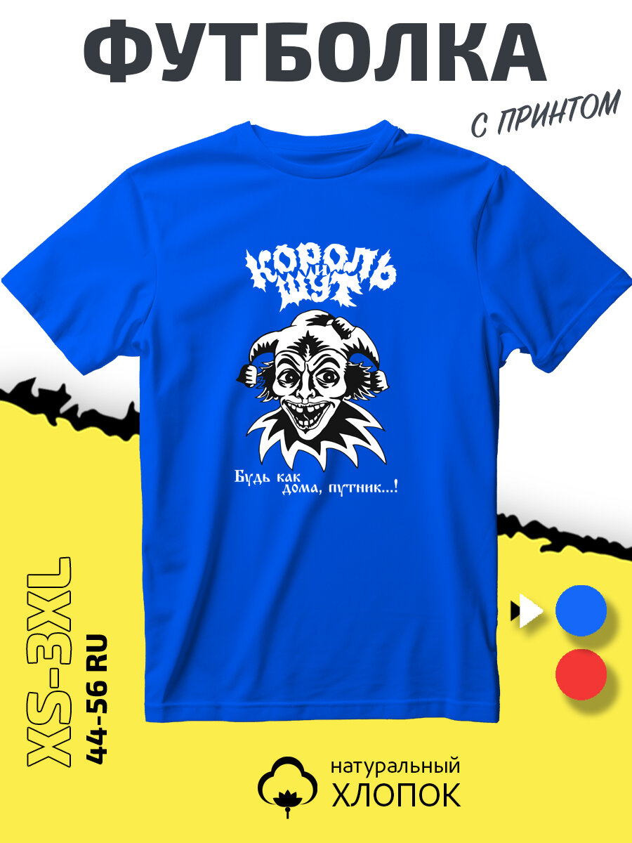 Футболка Король и шут