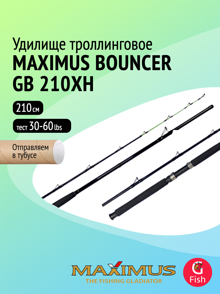 Удилище троллинговое (для троллинга) Maximus BOUNCER GB 210XH 2,1м 30-60 lbs, 2pcs
