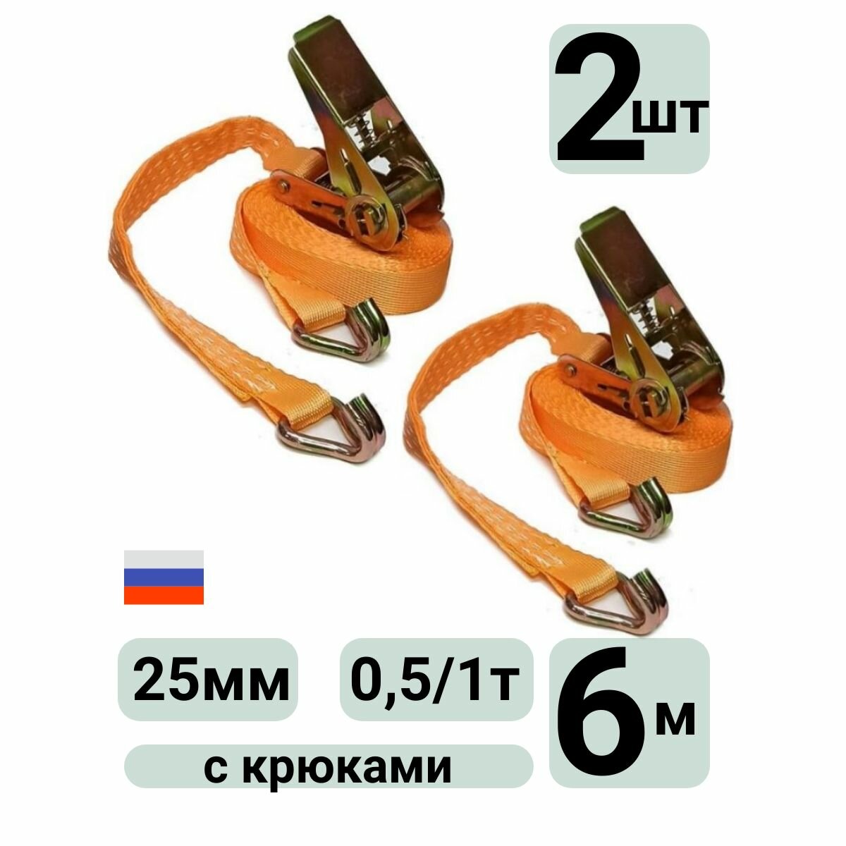 Ремень стяжной 25мм для крепления груза с храповым механизмом и крюками 6 метров 2шт 0,5/1,0т
