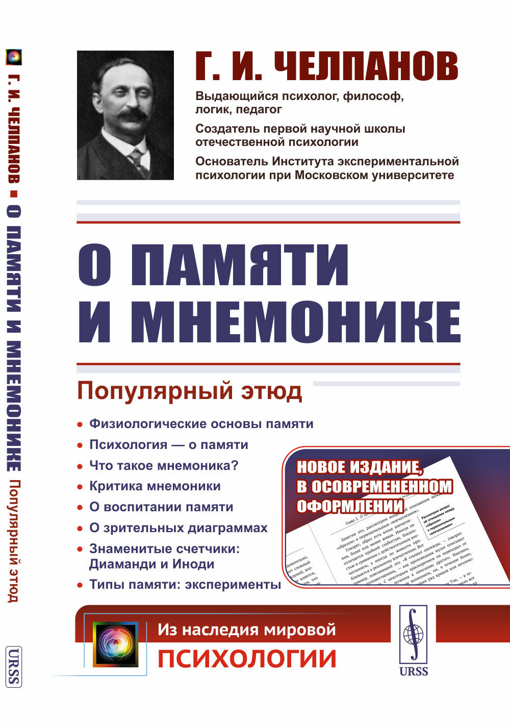 О памяти и мнемонике: Популярный этюд: Физиологические основы памяти. О памяти с точки зрения психологии. Что такое мнемоника? Критика мнемоники. О воспитании памяти. (В осовремененном оформлении)