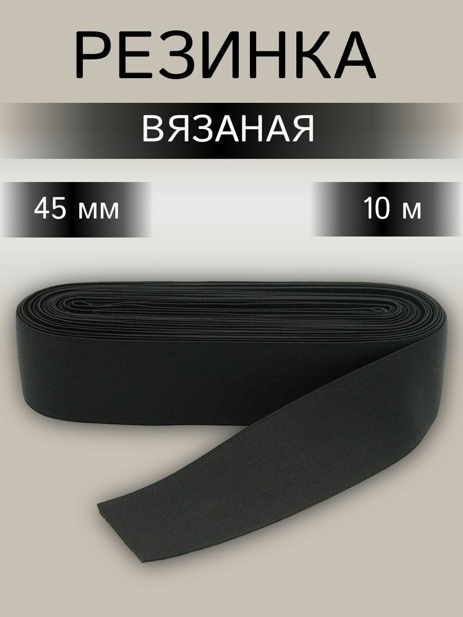 Резинка для шитья вязаная 45мм*10м, 34,5 г/м, эластичность 150%, черная