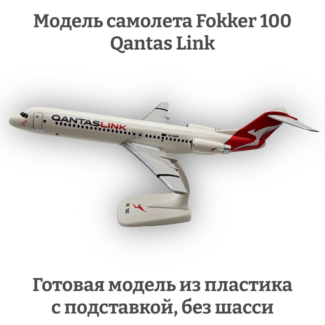 Модель самолета Fokker 100 Qantas Link 1:100