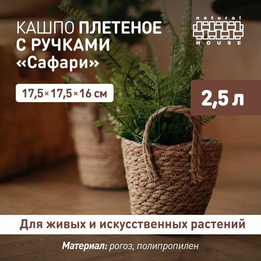 Кашпо для цветов с ручками Сафари Natural House, 2,5 л / Плетеное кашпо для декора интерьера / цвет: натуральный