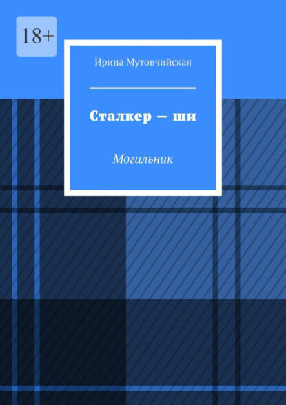 Сталкер – ши. Могильник [Цифровая книга]