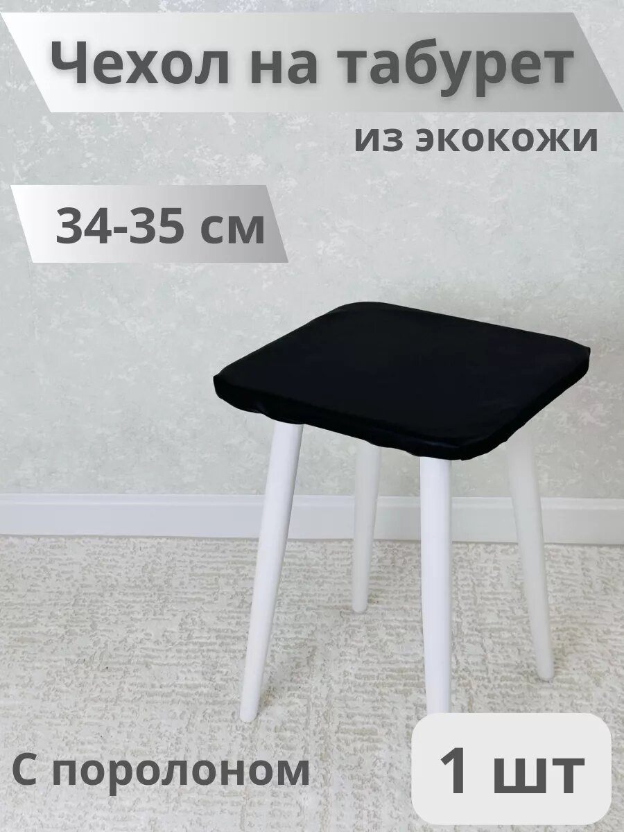 Чехол на табурет из экокожи