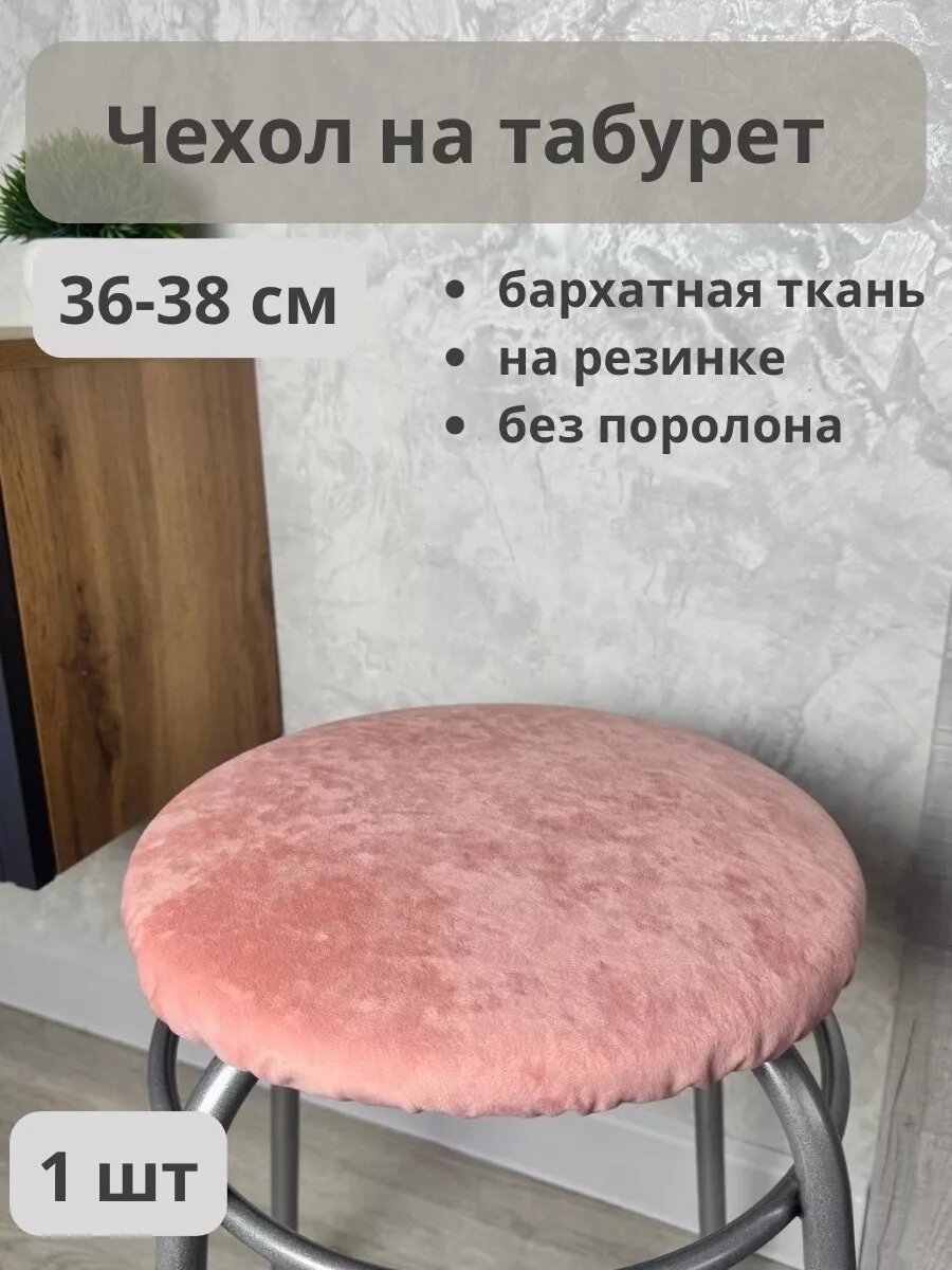 Чехол на круглый табурет