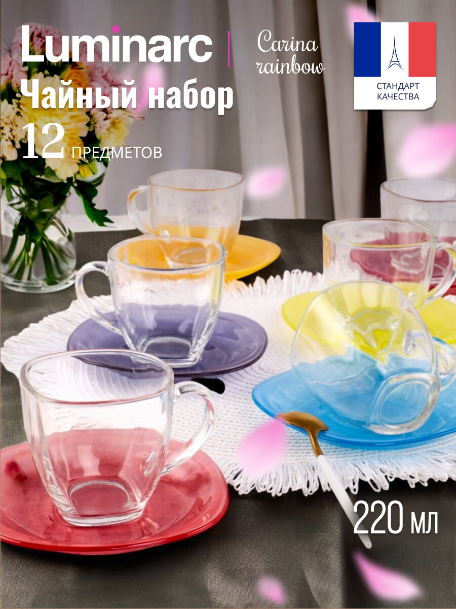 Чайный набор Luminarc рейнбоу 220мл, 12 предметов на 6 персон