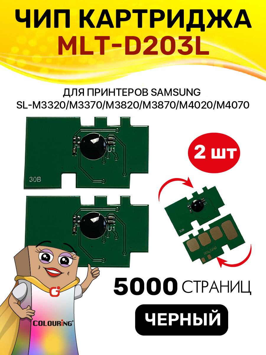 Чип Colouring для принтеров Samsung MLT-D203L 5000 копий - 2 шт.