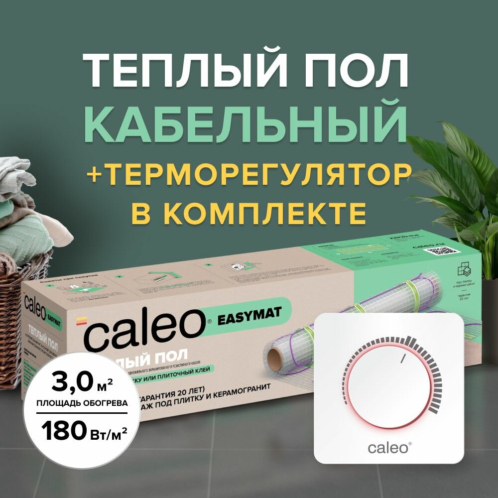 Комплект теплого пола CALEO EASYMAT 180-0,5-3,0 + Терморегулятор CALEO C450