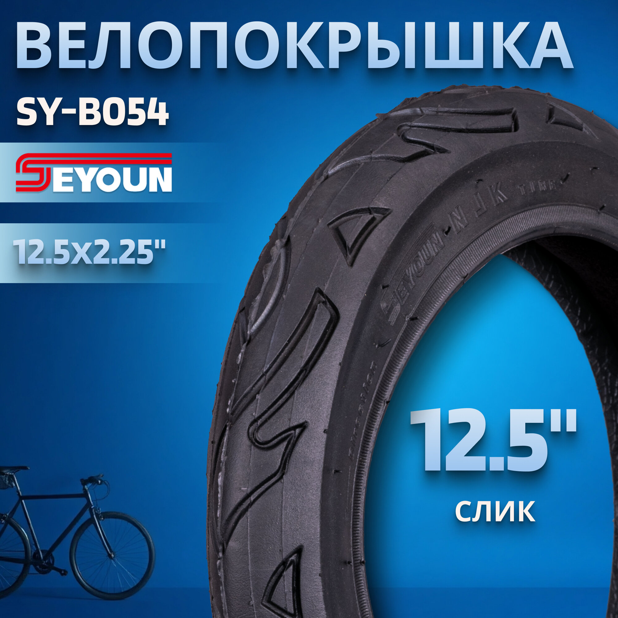 Покрышка на детский велосипед 12,5" Seyoun 1/2х2 1/4 SY-B054
