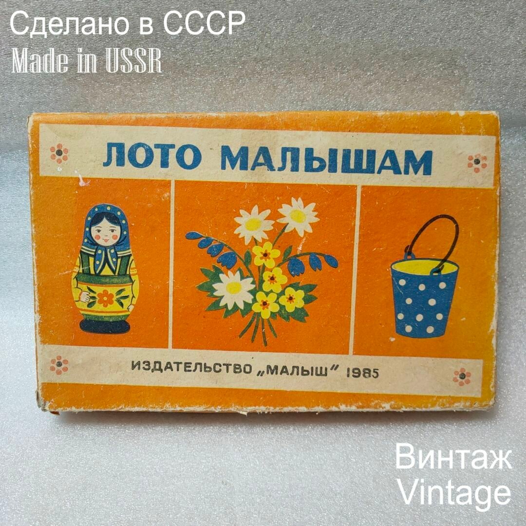 Игра детская настольная "Лото малышам" времен СССР, винтаж