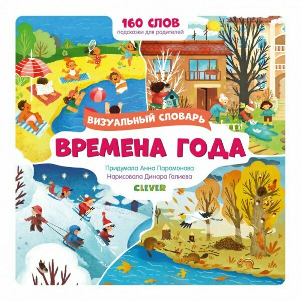 Времена года. Визуальный словарь (Анна Парамонова)