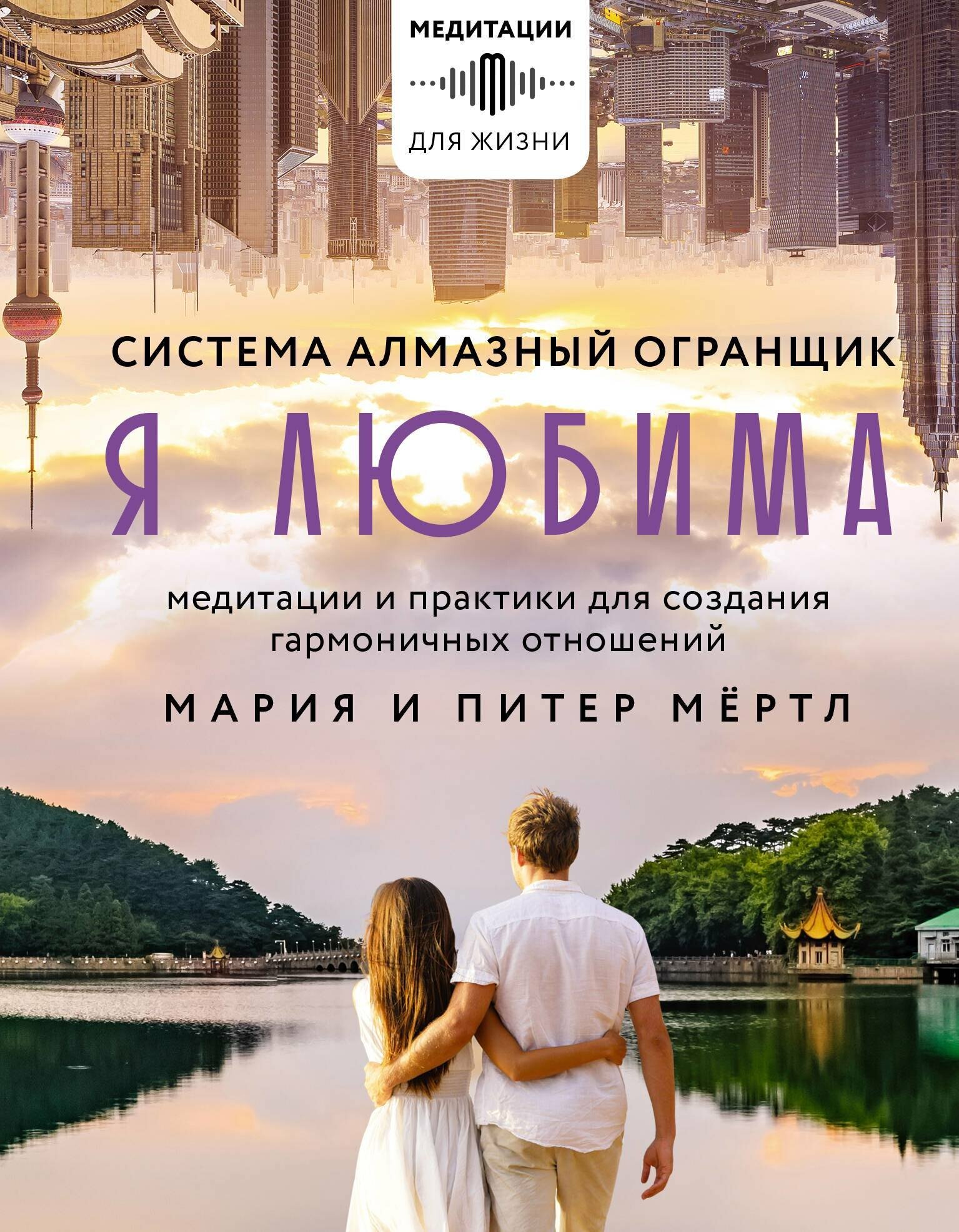 Я любима. Медитации и практики для создания гармоничных отношений(Майкл Роуч, Мария Мёртл, Питер Мёртл)