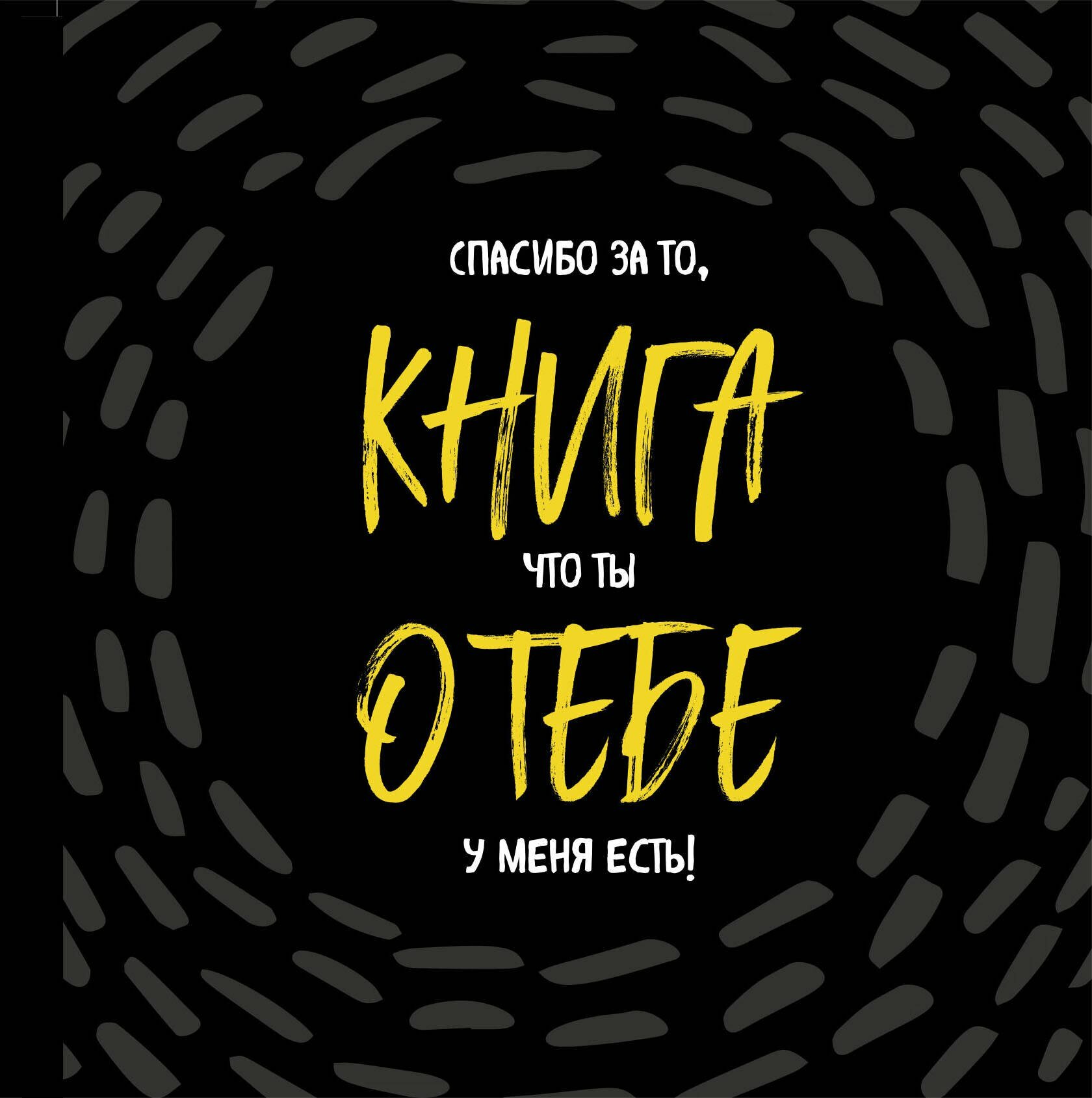 Книга о тебе. Спасибо за то, что ты у меня есть!