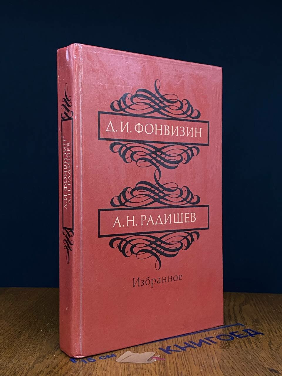 Книга. Д. И. Фонвизин, А. Н. Радищев. Избранное 1984 (2042760556395)