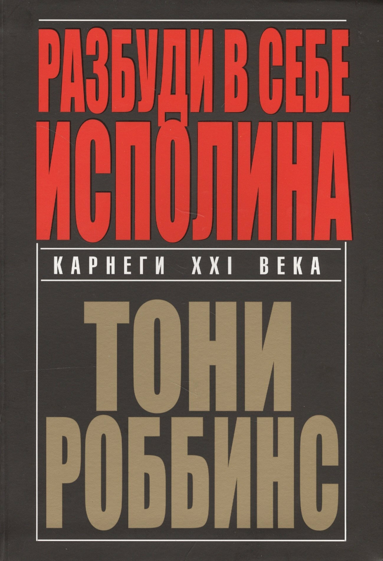 Разбуди в себе исполина(Энтони (Тони) Роббинс)