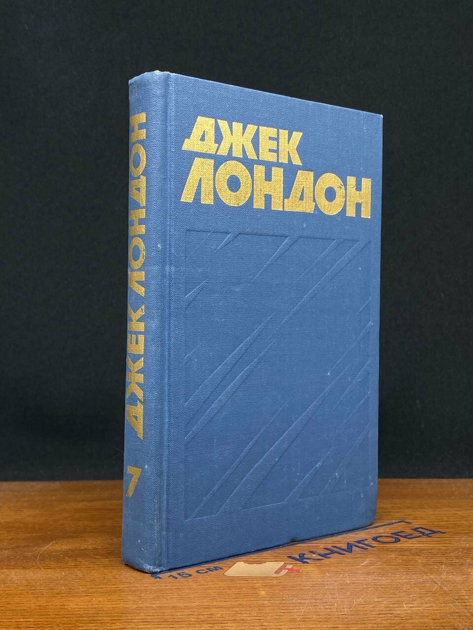 Книга. Джек Лондон. Собрание сочинений в тринадцати томах. Том 7 1976 (2042790602116)
