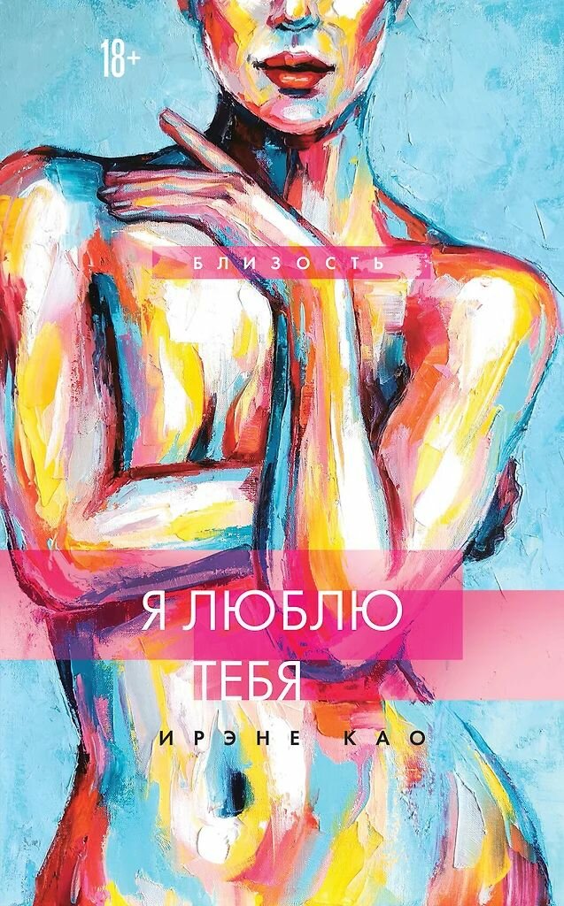 Я люблю тебя (новое оформление). Као Ирэне. Твёрдый переплёт.