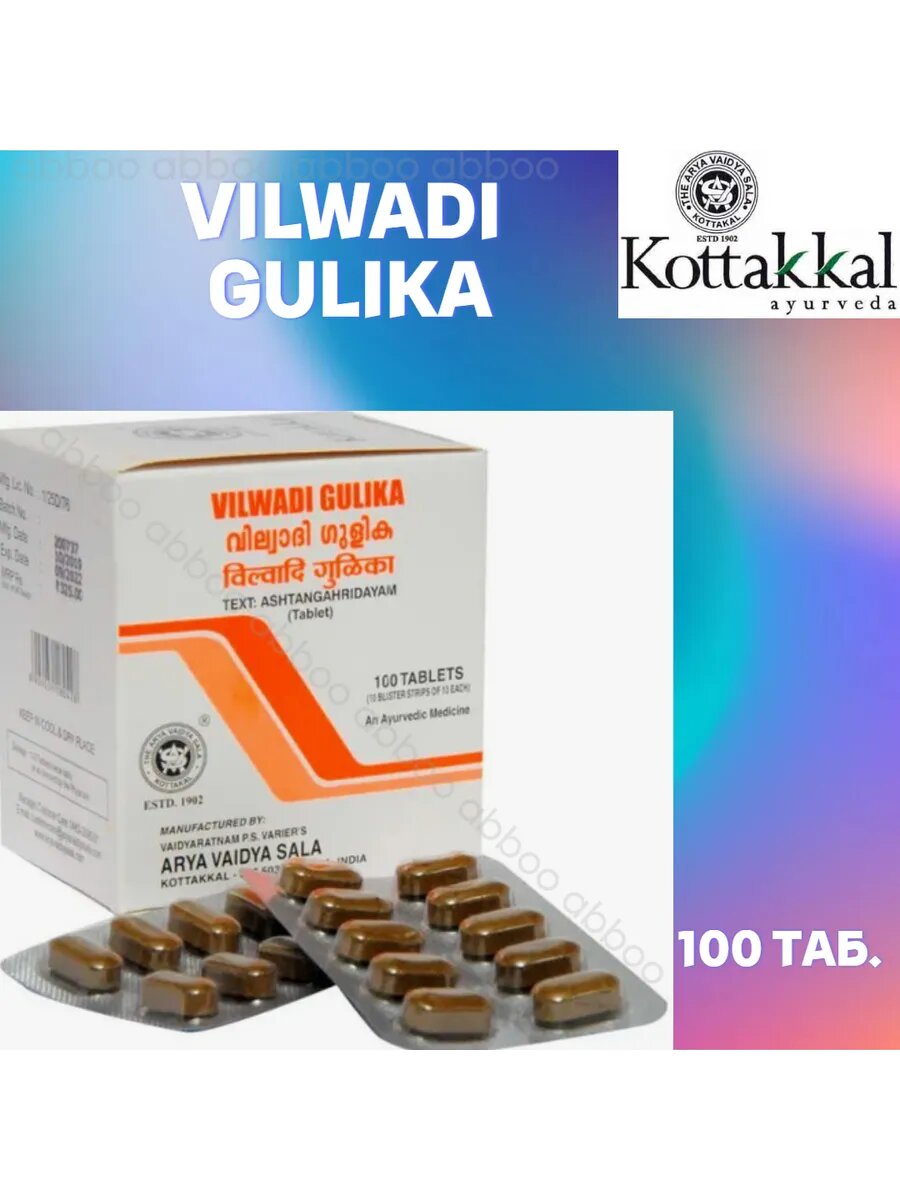 Вилвади Гулика при отравлениях Коттаккал - 100 таб.